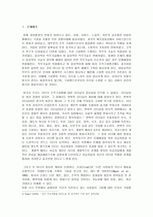 리더십에 의한 기업문화, 조직신뢰, 몰입의 관계 (웅진코웨이 개발을 중심으로) - 연구목적, 연구모형, 연구 방법