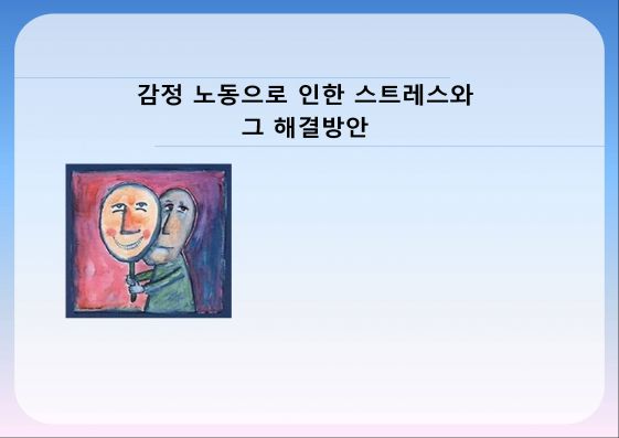 [감정노동자] 감정 노동으로 인한 스트레스와 그 해결방안 - 감정노동 의미, 감정노동 실태, 노동 종사자들의 실태 파악, 해외 감정 노동 사례, 감정노동자 문제  해결 사례, 감정노동 해결방안의 실천.pptx