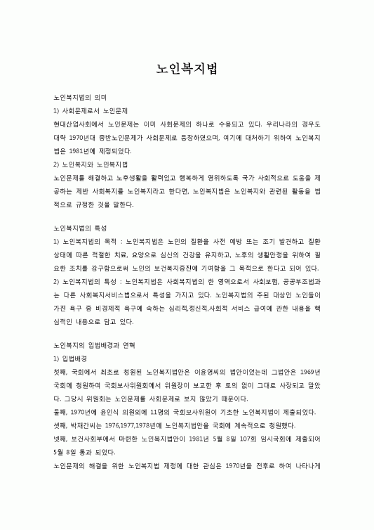 노인복지의 입법배경