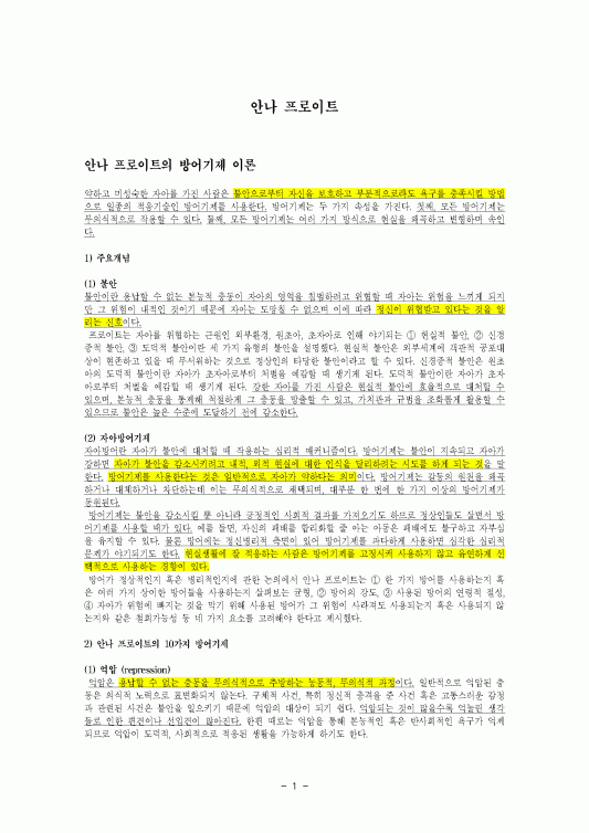 안나 프로이트(Freud)