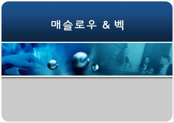 매슬로우 (매슬로/Maslow) & 벡 (Beck).ppt