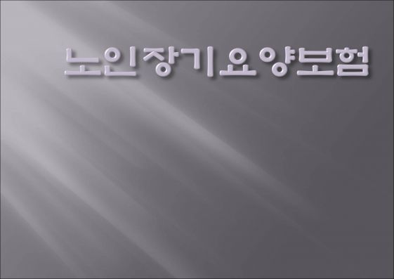 노인장기요양보험 (노장요).ppt