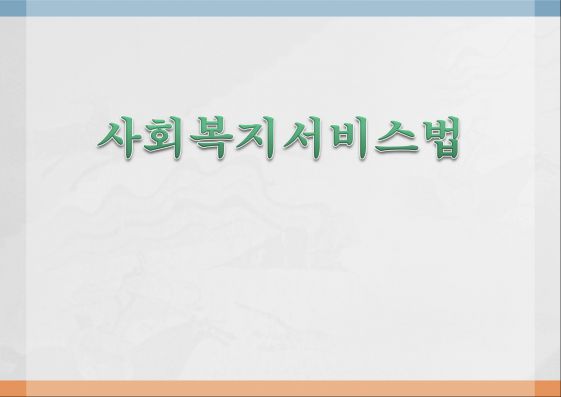 사회복지서비스법.pptx