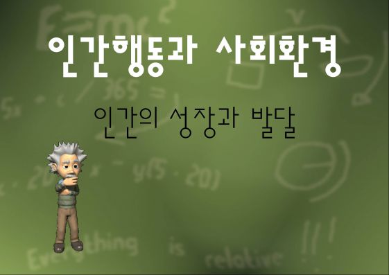 인간의 성장과 발달 {태아기, 신생아기, 영아기, 걸음마기, 유아기, 아동기, 청소년기, 청년기}.pptx