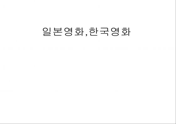 일본영화, 한국영화.ppt