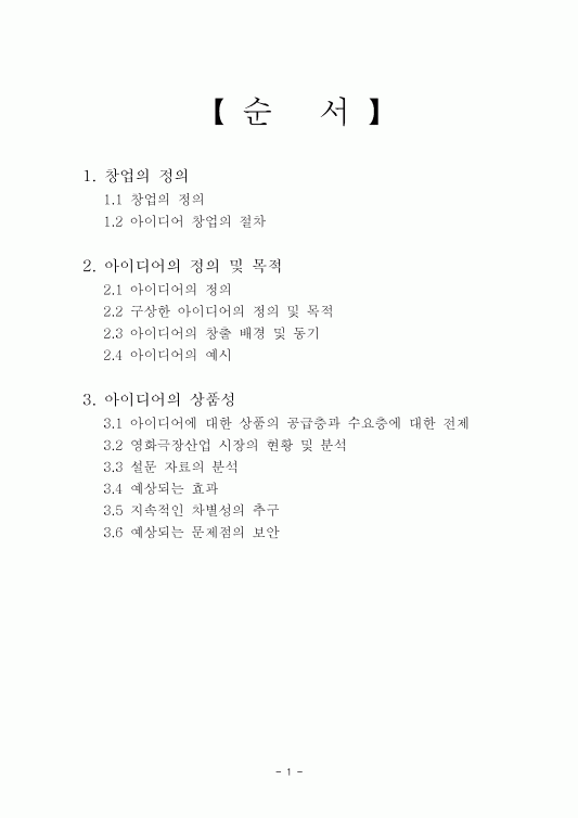 창업과 아이디어
