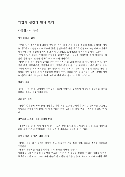 기업의 성장과 변화 관리 - 사업위기의 관리, 기업부실의 예측, 기업의 처분과 수확
