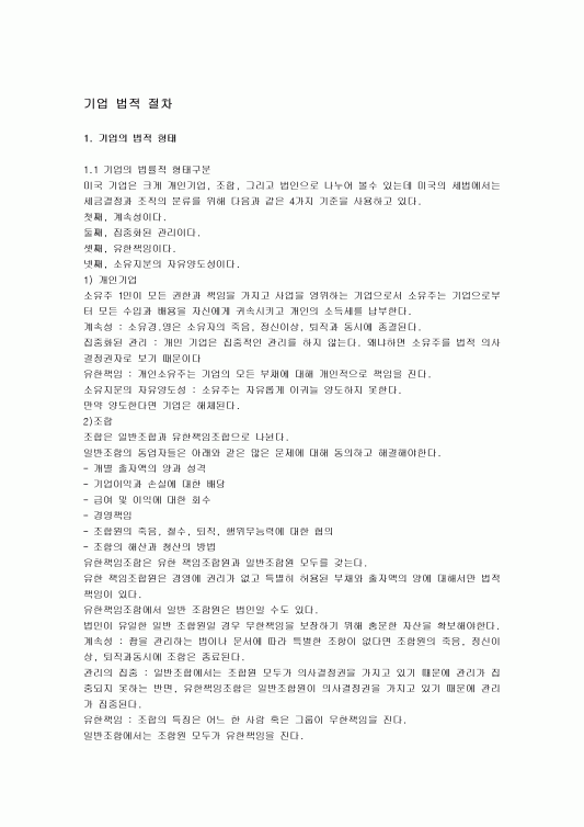 기업 법적 절차