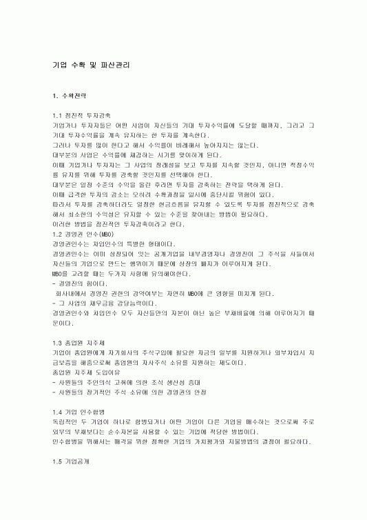 기업 수확 및 파산관리 - 수확전략, 파산관리