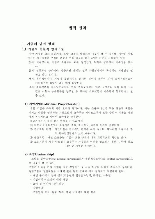 법적 절차 - 기업의 법적 형태