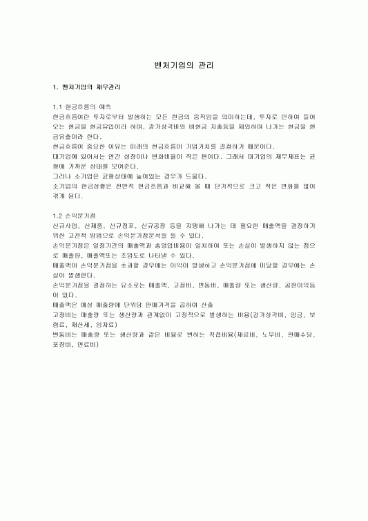 벤처기업의 관리