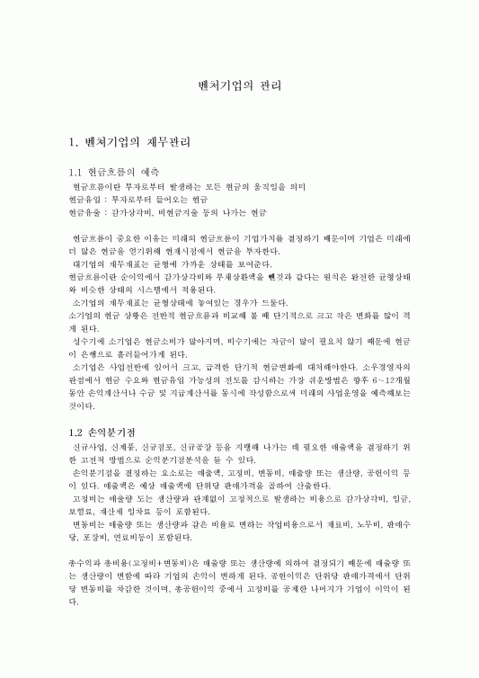 벤처기업의 관리 - 벤쳐기업의 재무관리, 종업원과의 관계 형성, 파트너 관리