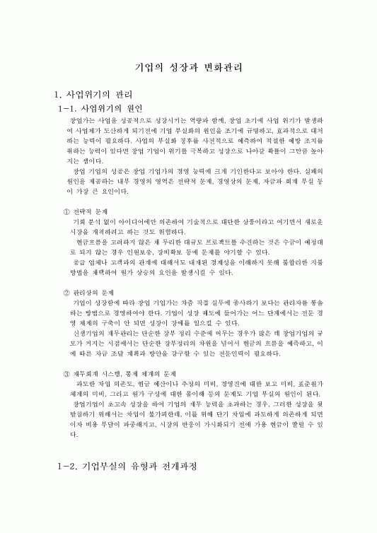 기업의 성장과 변화관리 - 사업위기의 관리