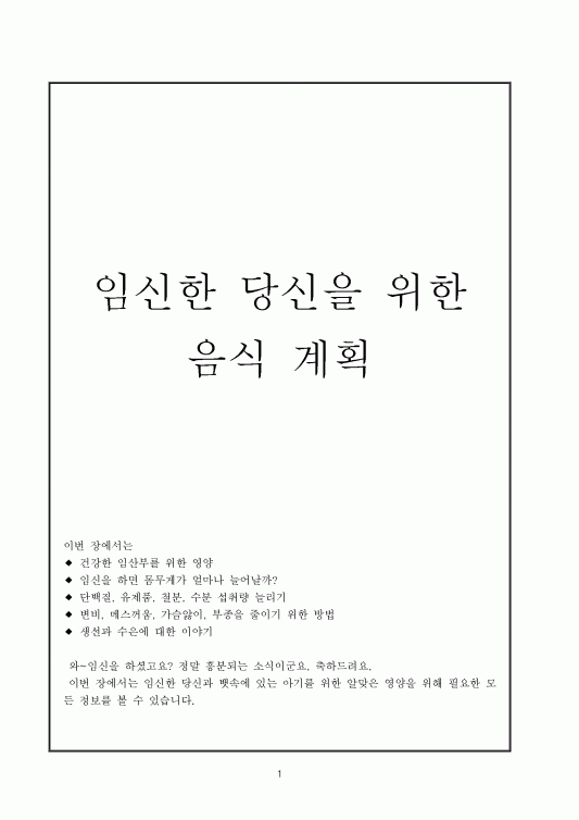 임신한 당신을 위한 음식 계획 - 건강한 임산부 영양, 임신을 하면 몸무게가 얼마나 늘어날까?, 단백질, 유제품, 철분, 수분 섭취량, 변비, 메스꺼움, 가슴앓이, 부종을 줄이기 위한 방법, 생선과 수은
