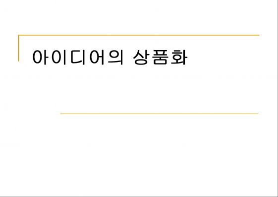 아이디어의 상품화 {창업 마케팅과 시장개척 전략, 초기매출의 유발}.ppt