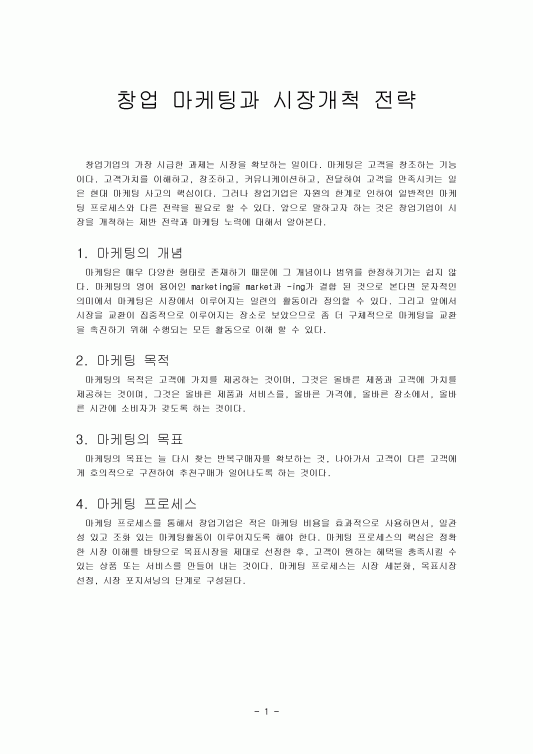 창업 마케팅과 시장개척 전략