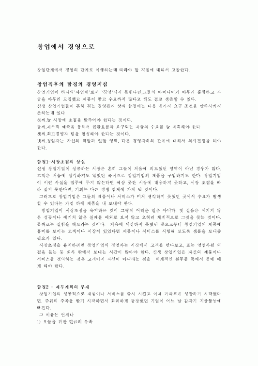 창업에서 경영으로 - 창업직후의 함정의 경영지침, 경영의 실천적 원리, 성장으로 가는 조건