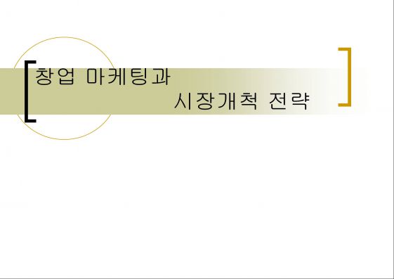 11장. 창업마케팅과 시장개척 전략.pptx