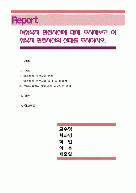 여성복지 관련시설에 대해 조사해보고 여성복지 관련시설의 실태를 조사.