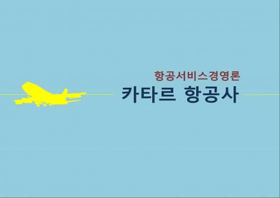 [항공서비스경영론] 카타르 항공사 (Qatar Airways).pptx