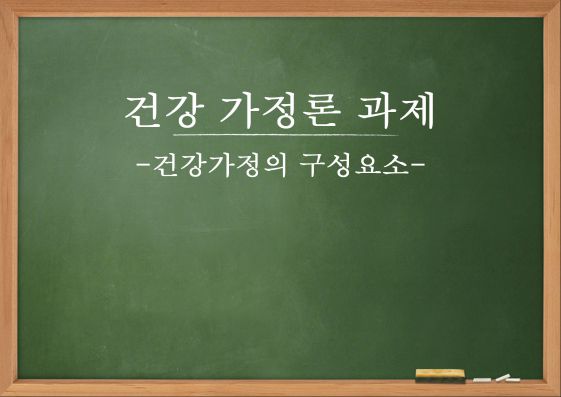 건강가정론의 구성요소(건강가정론, 자녀의성장발달, 안정적인의식주, 일과가정의조화, 평점)