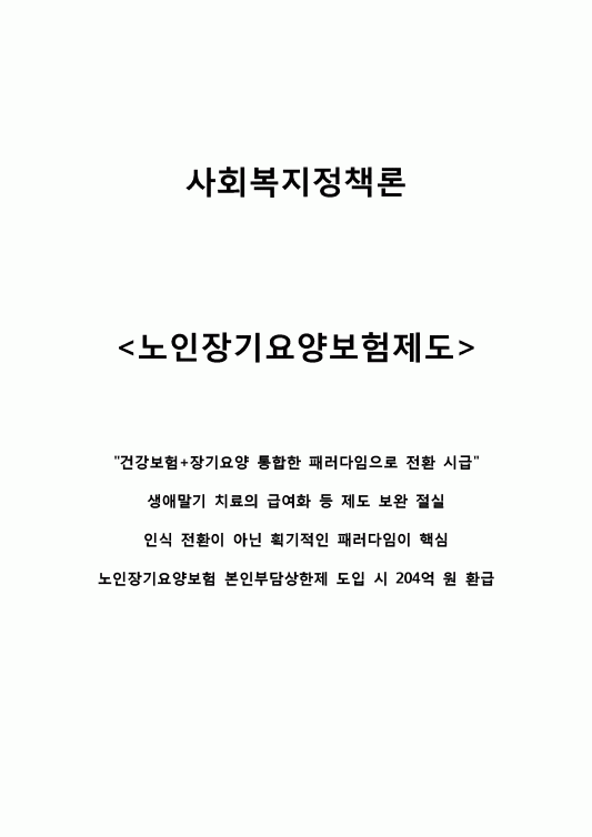 노인장기요양보험제도 사회복지정책기사분석(신문기사분석, 개인의견수록)