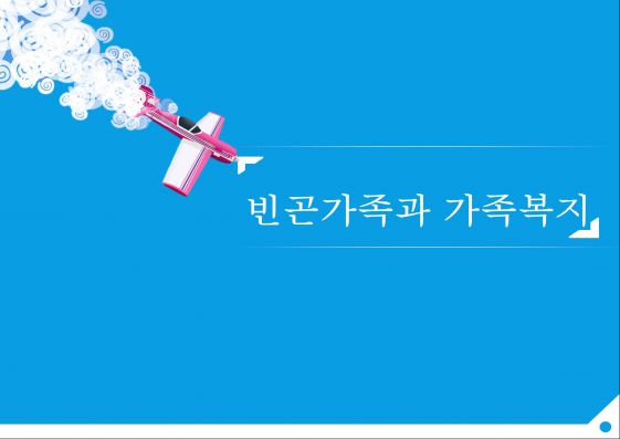빈곤가족과 가족복지(빈곤가정아동청소년실태, 빈곤가정실태, 빈곤가정지원현황) PPT, 파워포인트