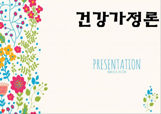 우리가족소개(우리집소개, 가족간대화, 가족여가생활, 가족간양성평등, 건강가정론)