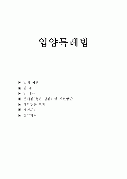 입양특례법(사회복지법제론, 입양특례법내용, 입양특례법문제점, 입양특례법개선방안, 입양특례법판례, 개인의견)