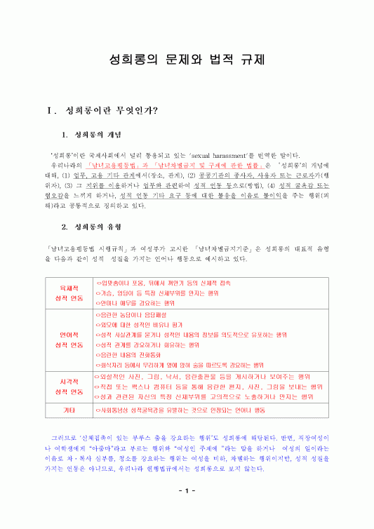 2014_제13강 성희롱 강의자료_성희롱 문제와 법적 규제