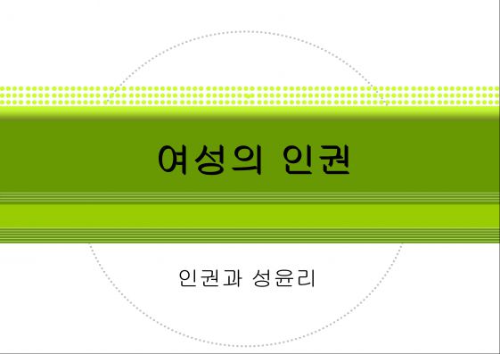 2014_제11-12강 여성의 인권