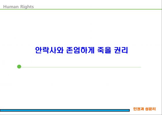 2012_제9강 안락사와 존엄하게 죽을 권리