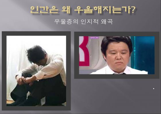 인간은 왜 우울해지는가