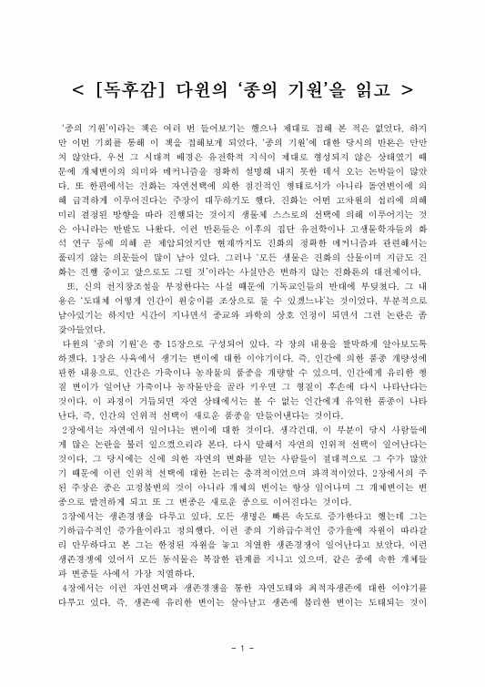 종의기원(a) 레포트 자료