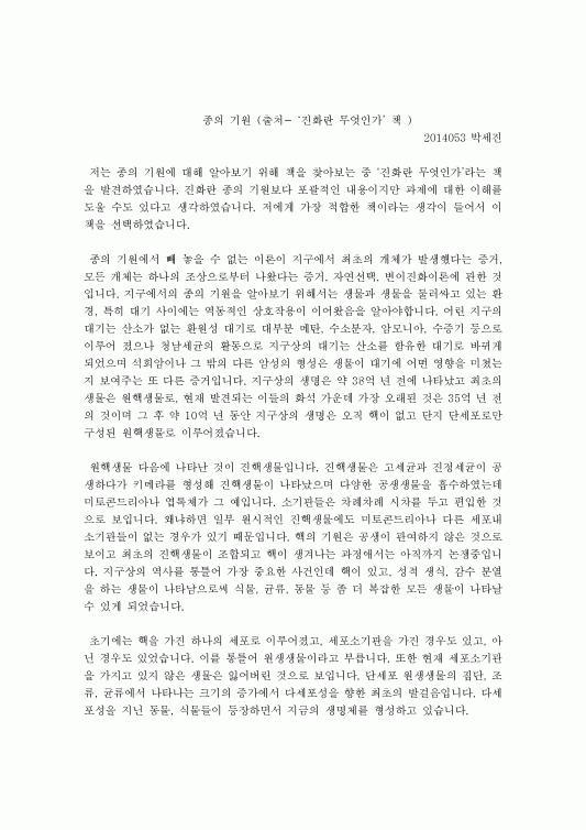 다윈의 종의기원 [인체생리학]