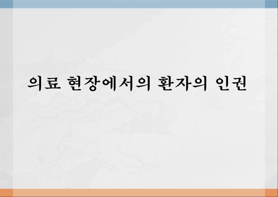 의료 현장에서의 환자의 인권