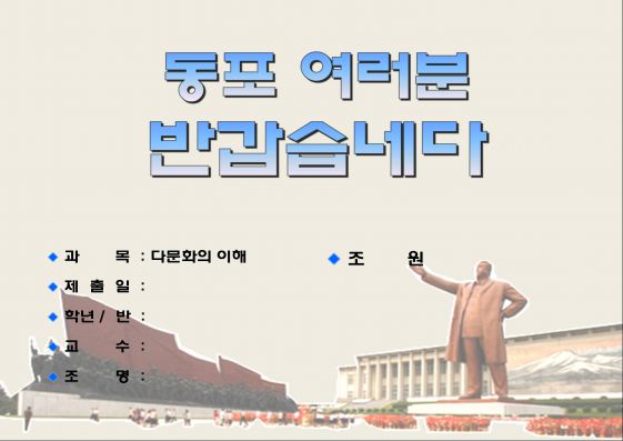 북한과 한국의 의료차이, 다문화의 이해ppt과제입니다! 에이플++