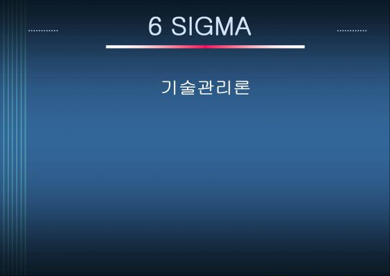 [기술技術관리론] 6 SIGMA