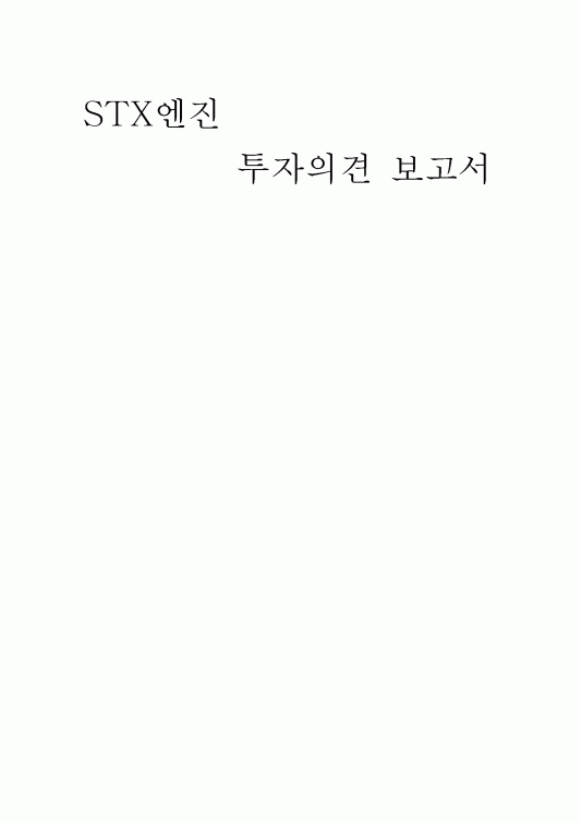 STX엔진 투자投資의견 보고서