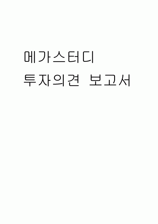 메가스터디 투자의견 보고서,기업소개