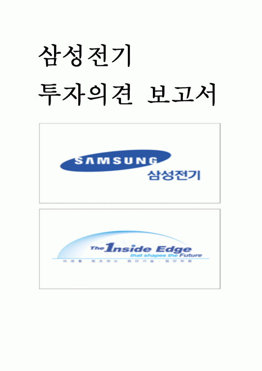 삼성전기 (三星電機) 투자의견 보고서