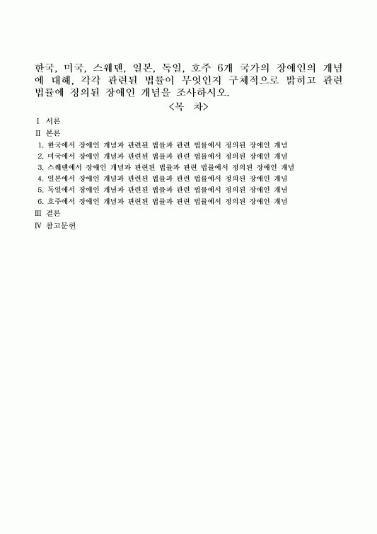 한국, 미국, 스웨덴, 일본, 독일, 호주(오스트레일리아) 6개 국가의 장애인의 개념에 대해, 각각 관련된 법률이 무엇인지 구체적으로 밝히고 관련 법률에 정의된 장애인 개념을 조사하시오.