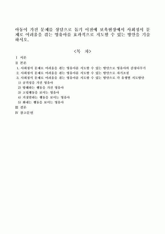 아동이 가진 문제를 상담으로 돕기 이전에 보육현장에서 사회정서 문제로 어려움을 겪는 영유아를 효과적으로 지도할 수 있는 방안을 기술하시오.