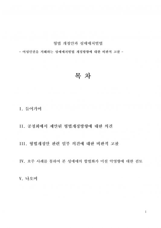 형법개정안과 성매매처벌법