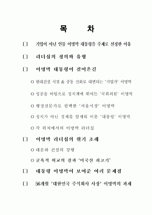 이명박 리더십leadership