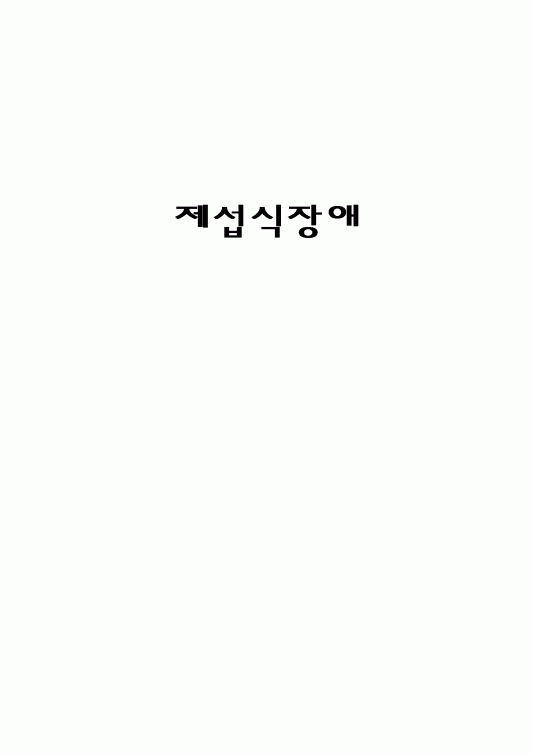 제섭식장애障礙