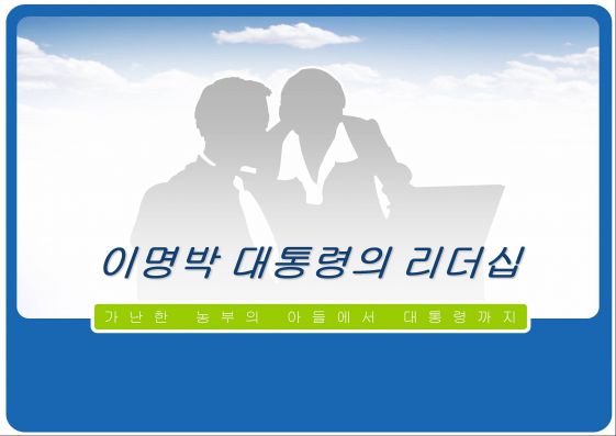 이명박 대통령大統領의 리더십