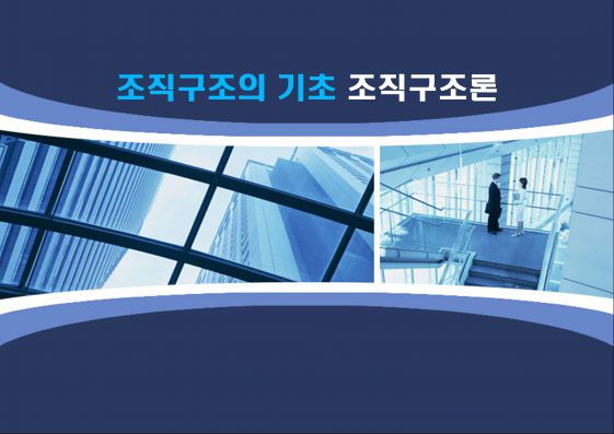 조직구조組織構造의 기초 조직구조론