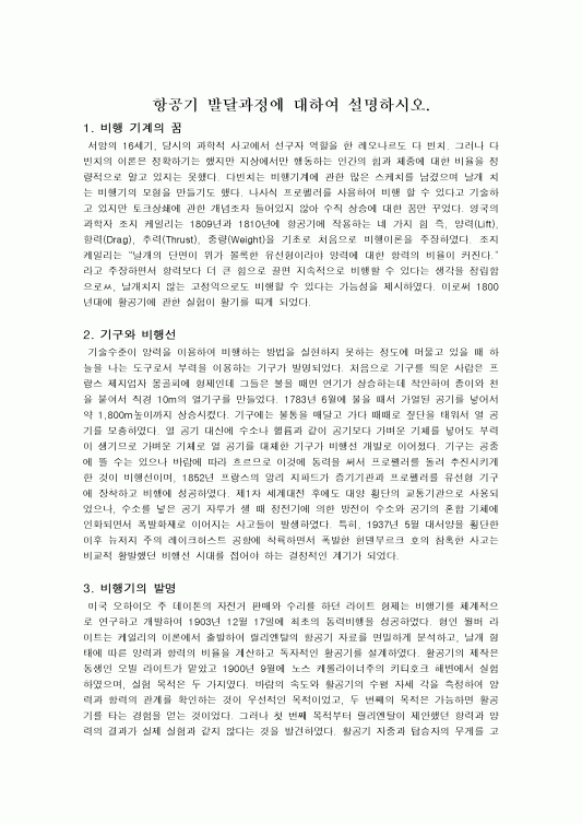 항공기 발달과정에 대하여 설명하시오