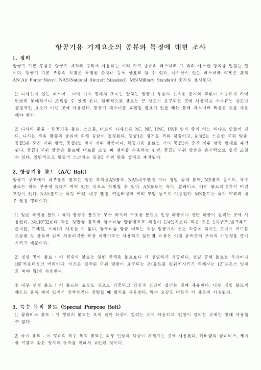 항공기용 기계요소의 종류와 특징에 대한 조사